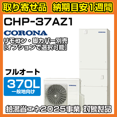 【納期目安1週間】コロナエコキュート 一般地向け(-10℃対応) フルオート ハイグレードタイプ 370L CHP-37AZ1 無線LAN対応リモコン・脚カバー別売り - 【水彩ドットコム ...
