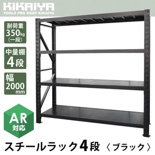 KIKAIYA スチールラック 4段 ブラック 業務用 中量棚 メタルラック 耐荷重350kg×4段 幅2000×奥行600×高さ2000mm 収納ラック 収納棚 【送料無料】【個人様は営業所止め】